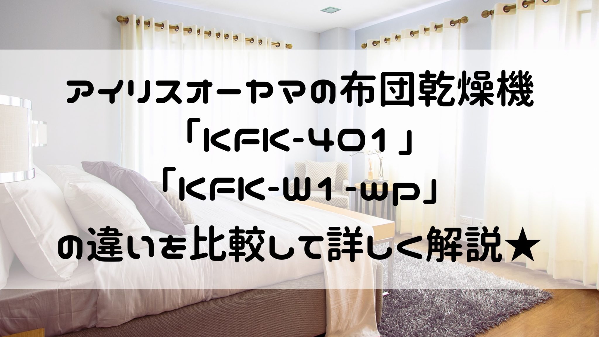 KFK-401とKFK-W1-WPの違いを比較！どちらがおすすめ？