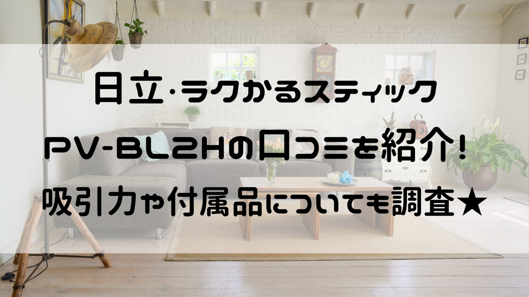 PV-BL2Hはバッテリー交換できる？口コミや吸引力・付属品も調査！
