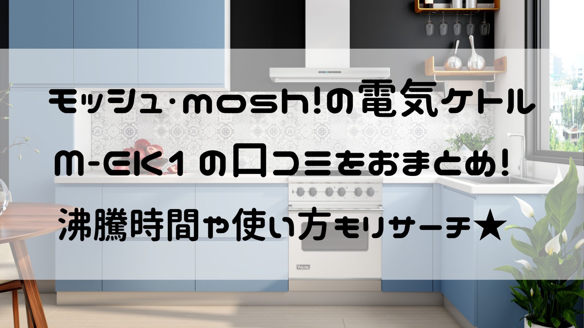 モッシュmoshの電気ケトルM-EK1の口コミ！沸騰時間や使い方をおまとめ！