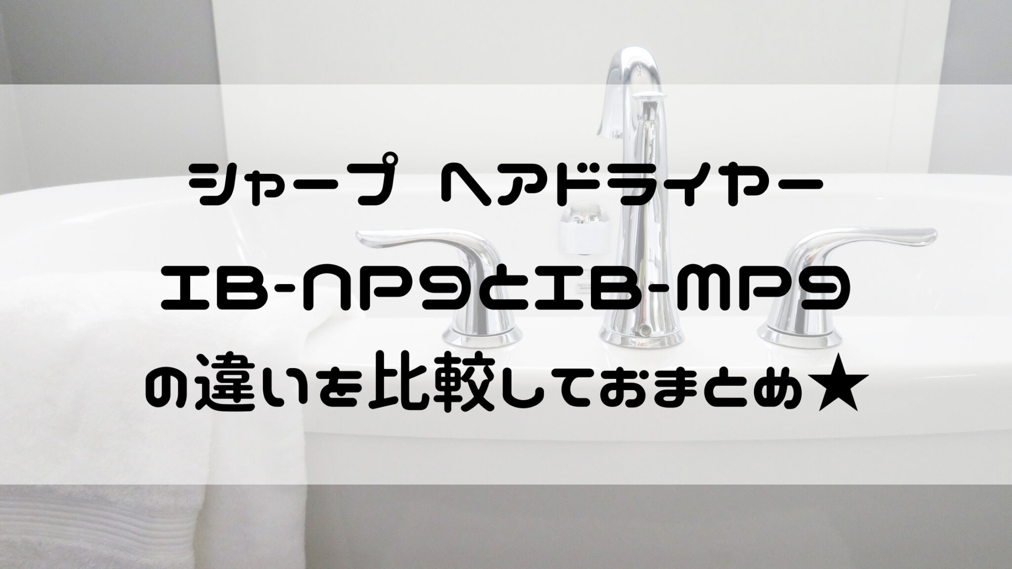 IB-NP9とIB-MP9の違いを比較！違うのは価格とカラバリだけでした！